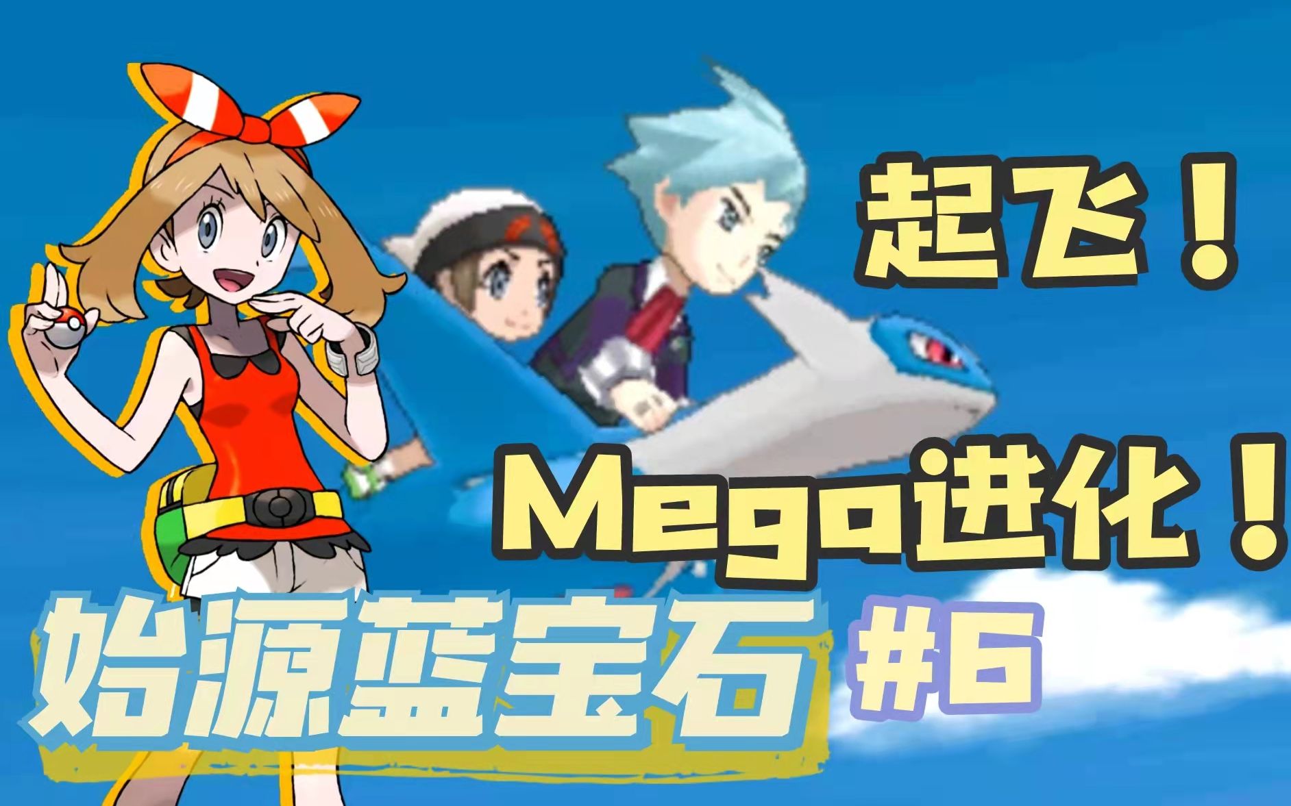 ...蓝宝石】初尝Mega进化!浅聊一般属性的强弱 #6_口袋妖怪_游戏杂谈