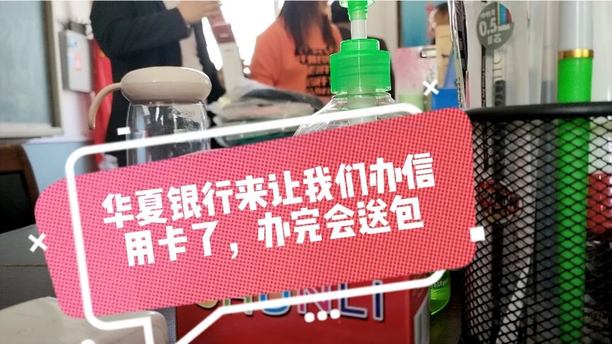 华夏银行人员来推销业务,大家都办了信用卡,从来没用过,行不行