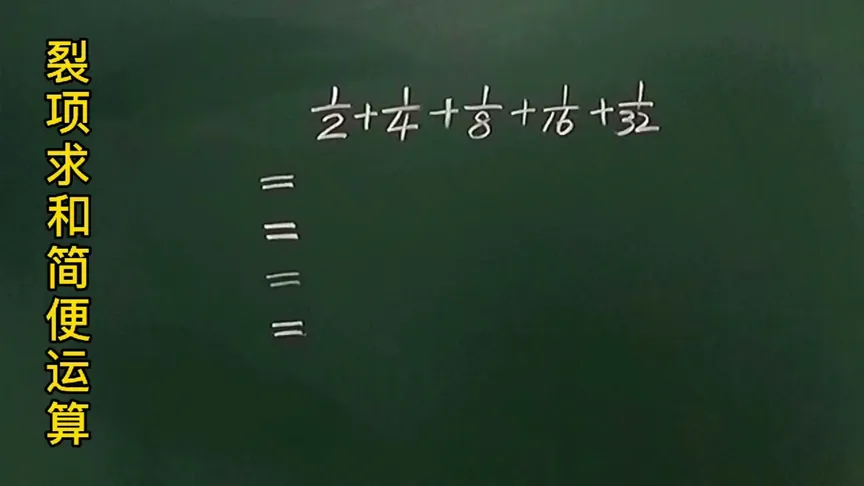 简算:1/2+1/4+1/8+1/16+…两种方法都那么简便,你会几种?