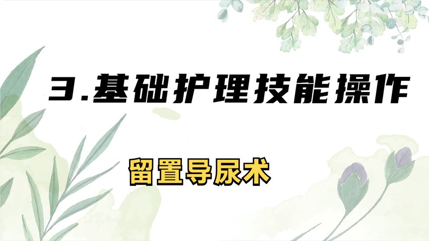 3.基础护理技能操作-留置导尿术【转载】