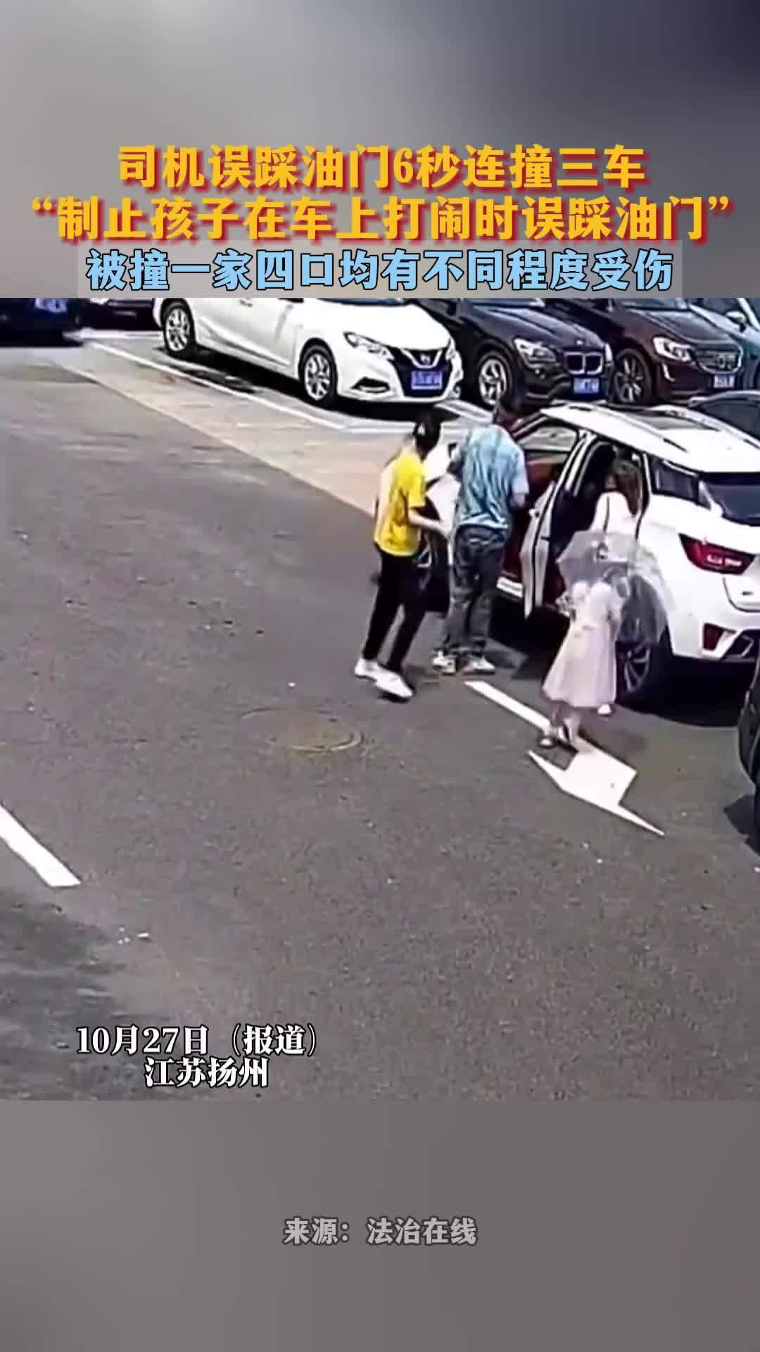 司机误踩油门6秒连撞三车,被撞一家四口均有不同程度受伤