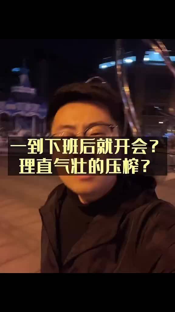 一到下班后就开会?呵呵哒~