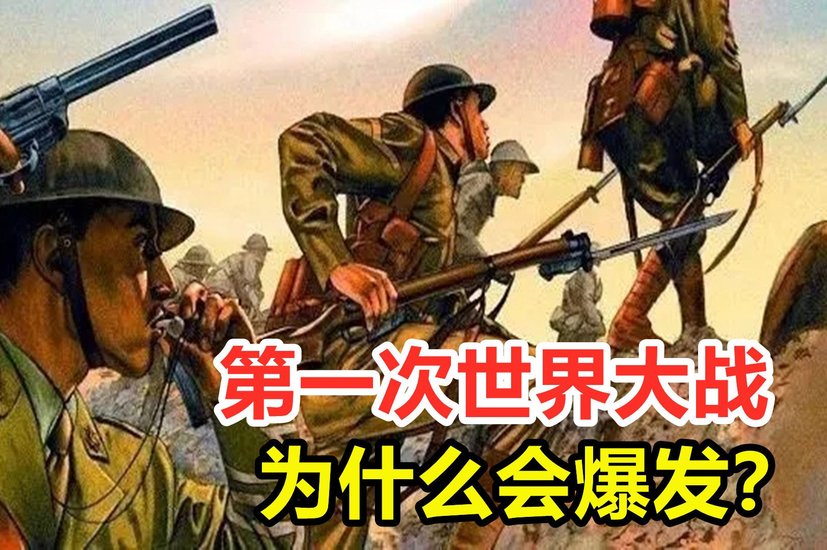 波及到100多个国家,第一次世界大战,究竟为什么会爆发?