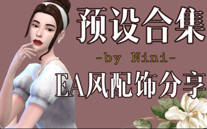 模拟人生4mod分享|84款五官预设+EA配饰合集|全 部 打 包