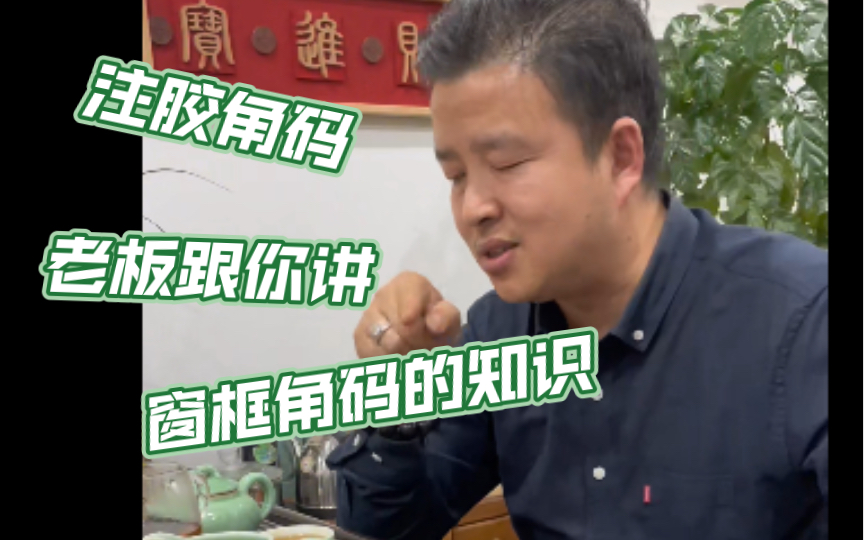 老板告诉你什么是无缝焊接窗框| 什么是注胶角码,什么是销钉膨胀注胶...