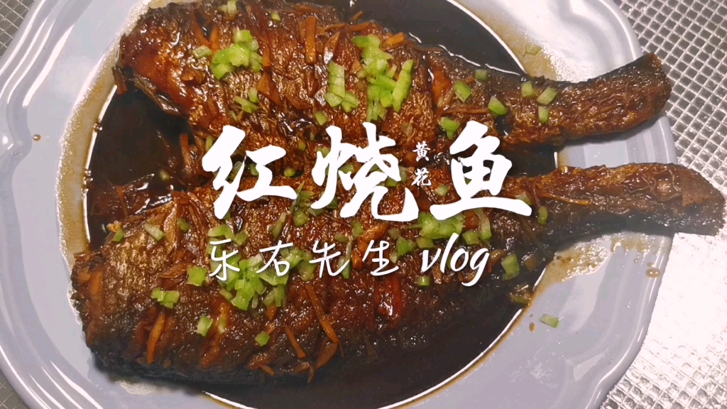 红烧黄花鱼 配料简单 酱香浓郁 年夜饭必须安排上