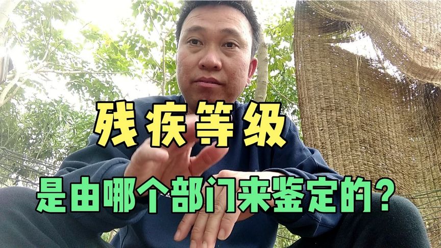 残疾等级由哪个部门来鉴定?残疾证怎么办理?三农忙人来告诉你