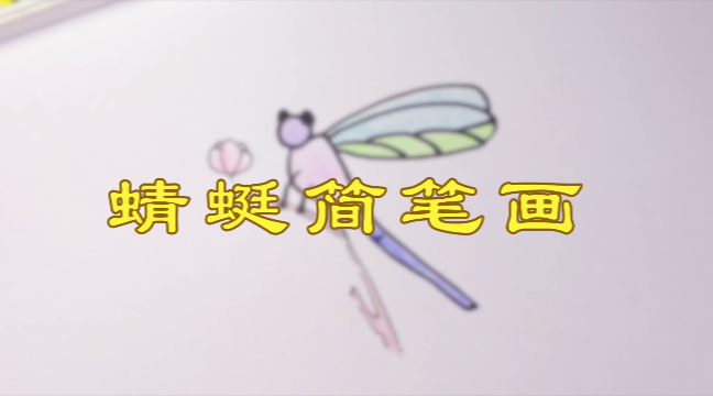 蜻蜓简笔画:怎么画蜻蜓简笔画,简单的蜻蜓怎么画?