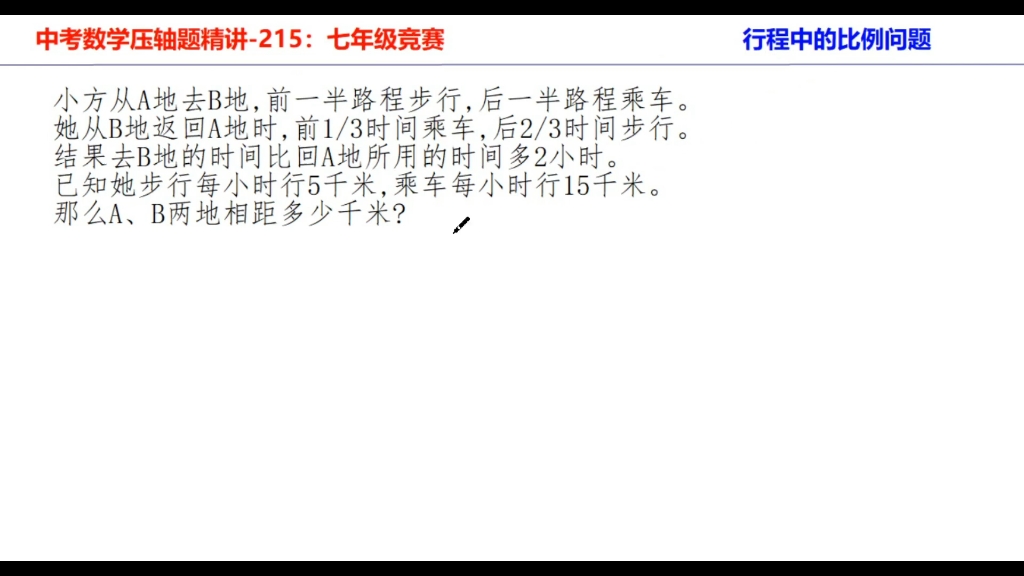 中考数学压轴题精讲-215:七年级竞赛比例行程问题