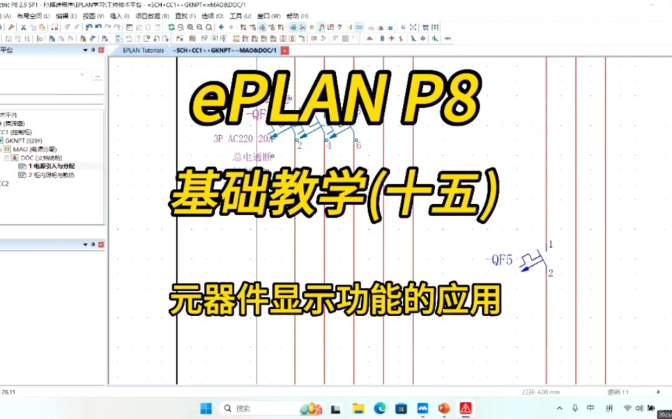 电气设计!ePLAN P8零基础教学第十五讲:元器件显示功能的应用!