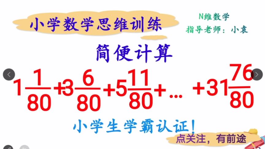 小学奥数简便计算,小升初经典考题,做对获得小学生学霸认证!