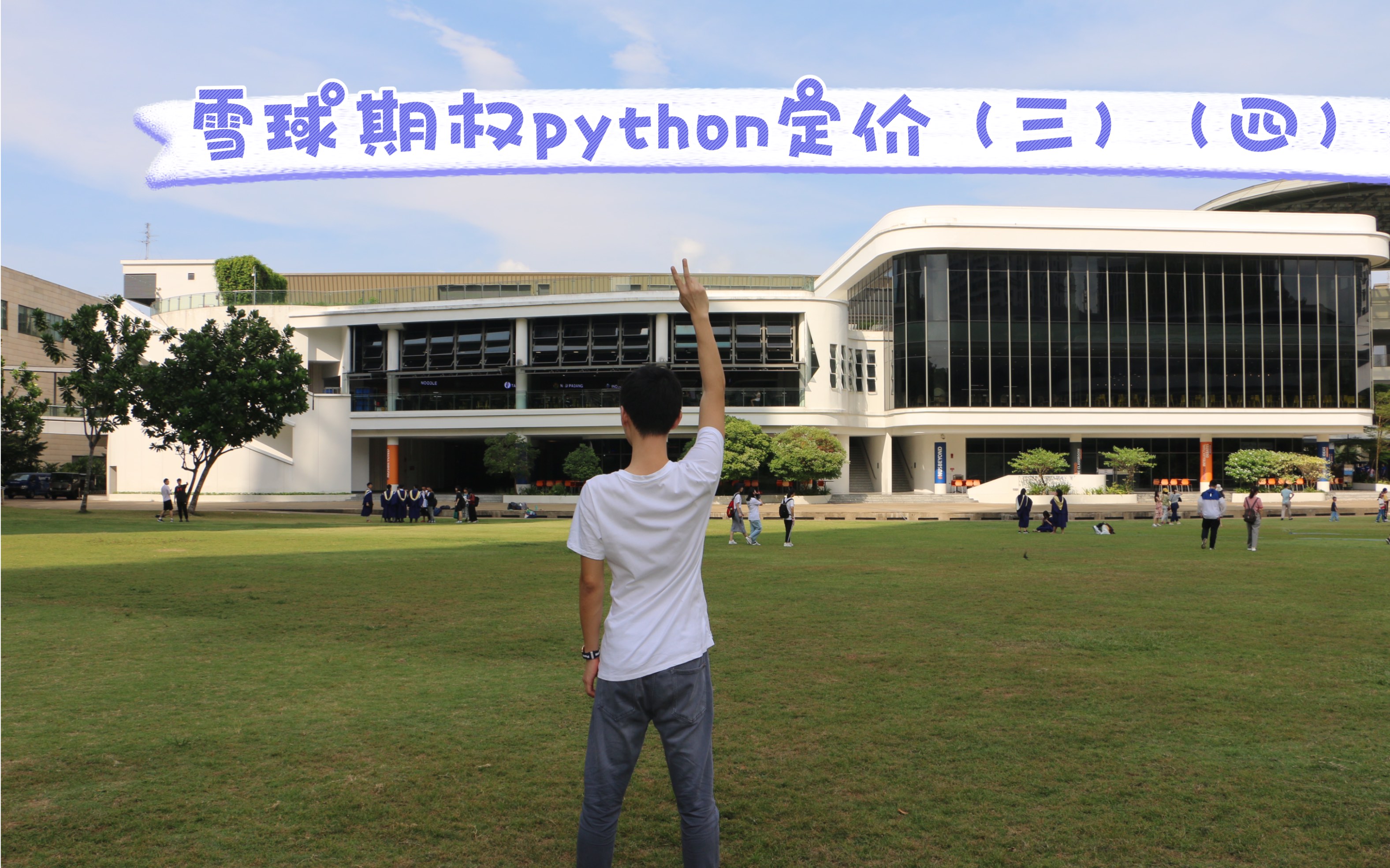 雪球期权python定价|蒙特卡洛|学习向(三)(四)