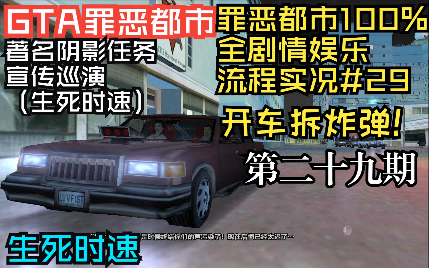 【罪恶都市】29著名任务:宣传巡游!开车拆炸弹(100%娱乐实况)