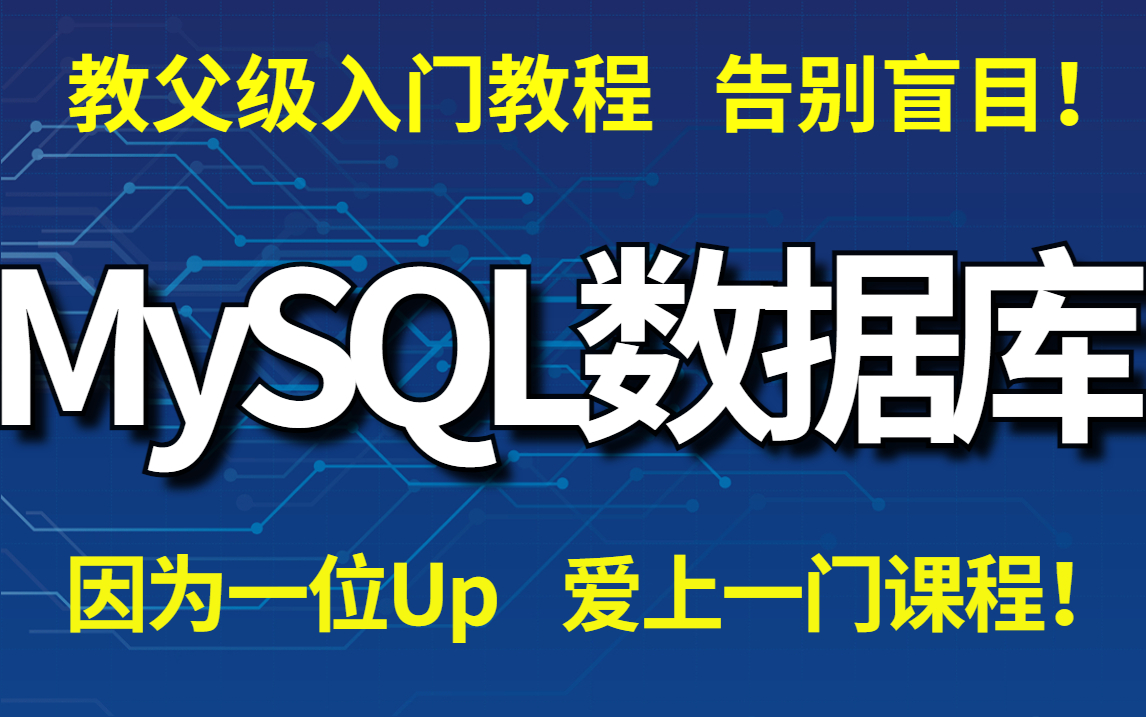 【MySQL数据库】整整76集,高效率学习,从小白到运维工程师,学不会我...