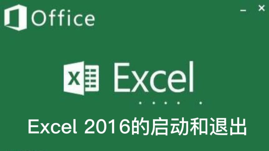 三、Excel 2016的入门提高 启动和退出程序