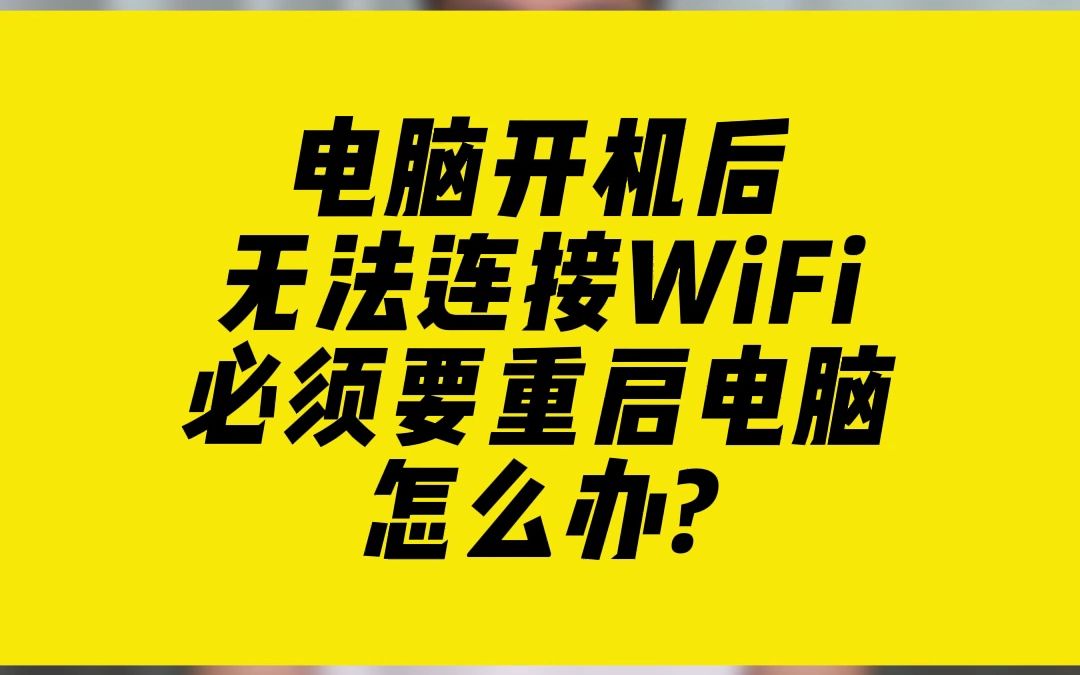 电脑开机后无法连接WiFi必须要重启电脑怎么办