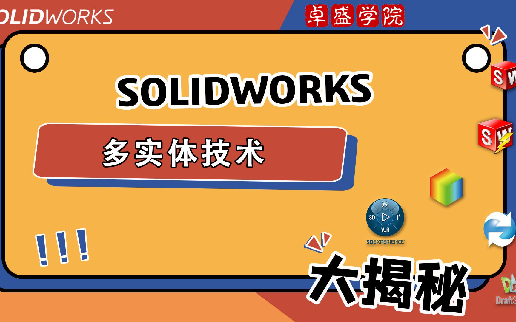 SOLIDWORKS多实体技术-上海代理