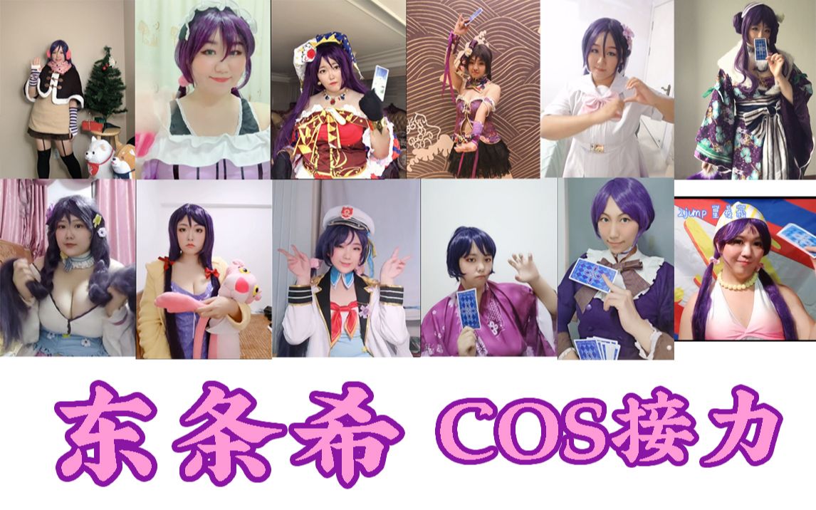 人均150斤真实肥希COS接力 | LoveLive·东条希 | 拉拉人·拉拉魂·...