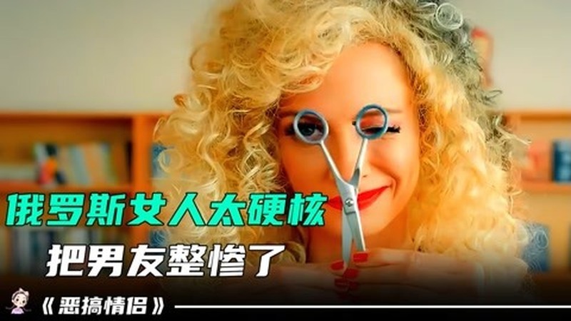 俄罗斯美女太硬核,把男友整的那叫一个惨