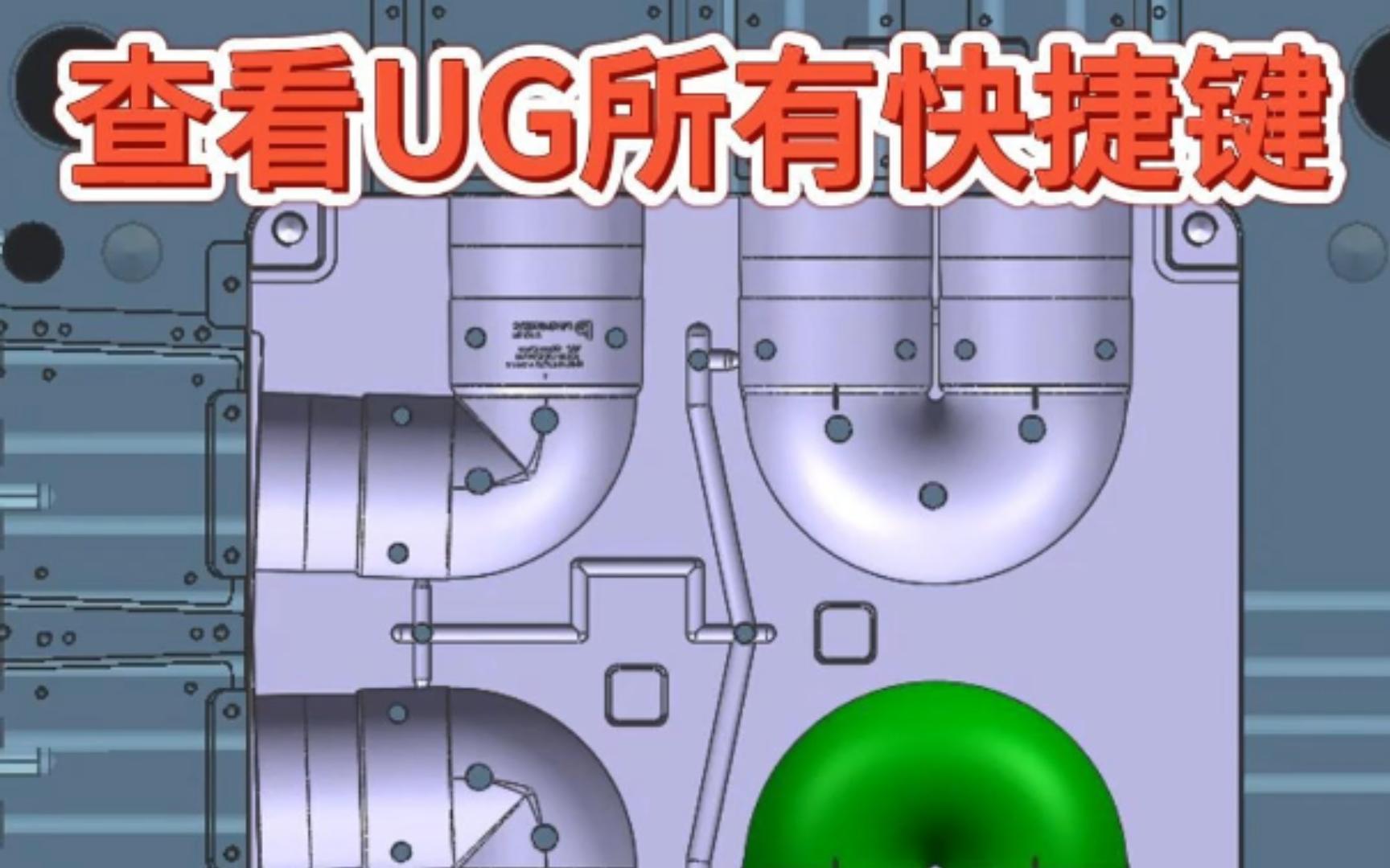 一键查看UG所有快捷键你了解没