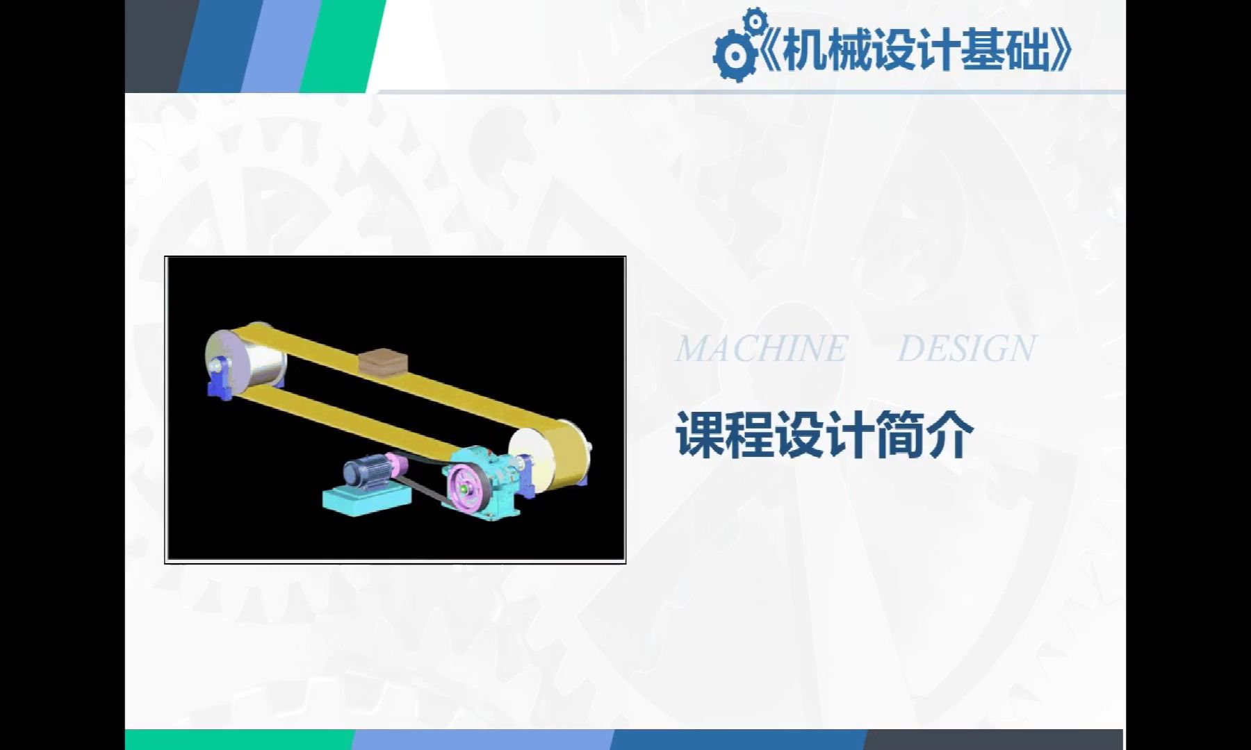 机械设计基础-课程设计-全面介绍皮带输送机传动装置课程设计包括哪...