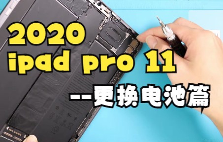 【2020 iPad Pro 11】电池更换,拆解教程