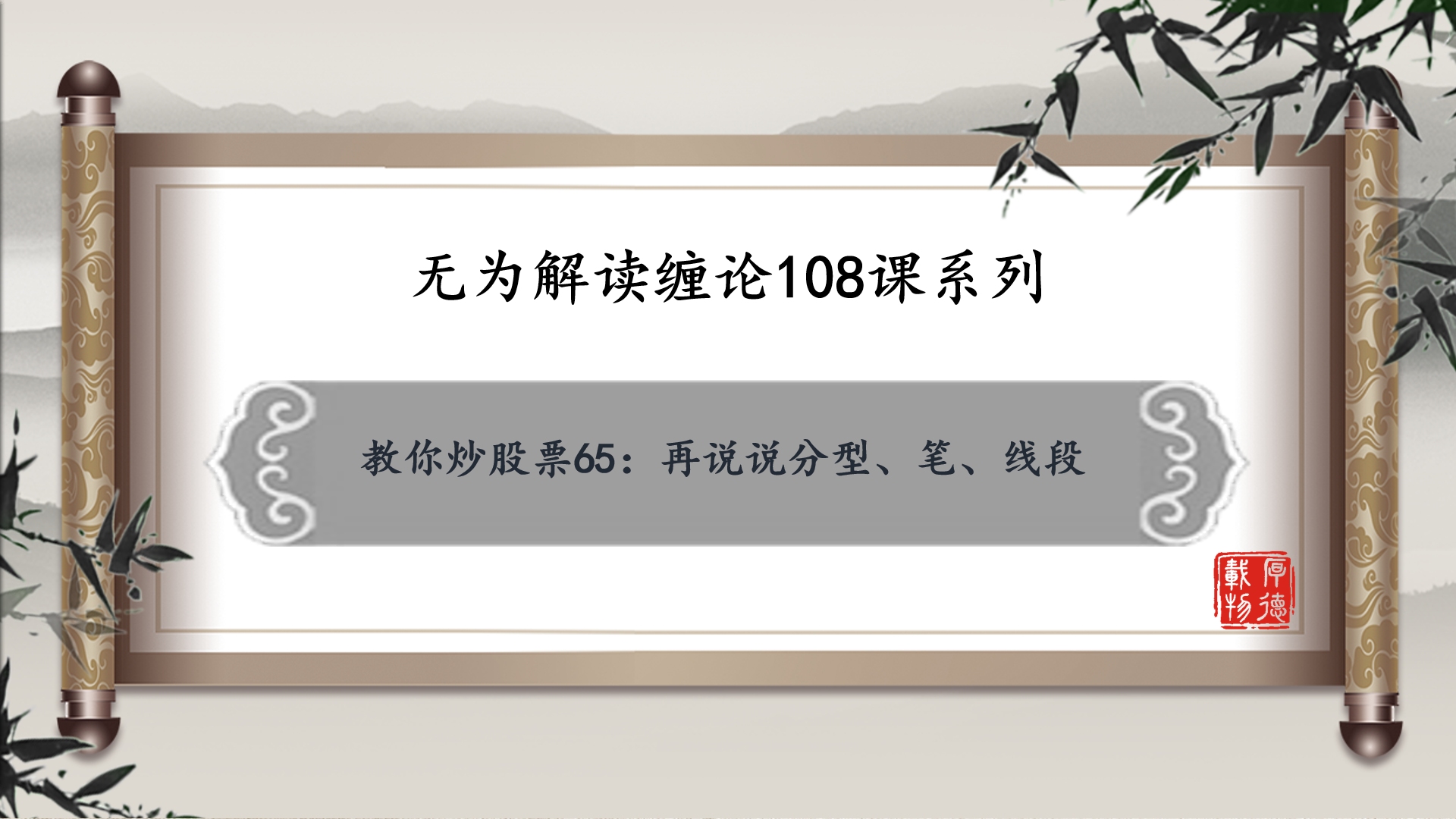 无为解缠:教你炒股票65:再说说分型、笔、线段