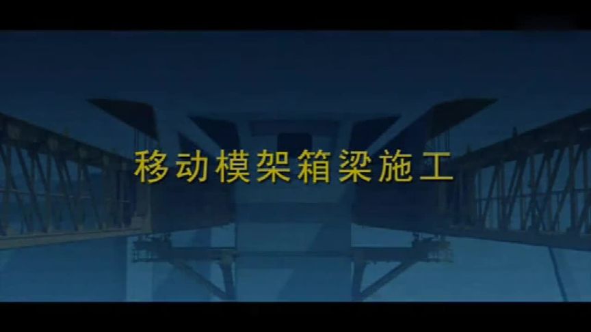 建筑人必看:移动模架施工
