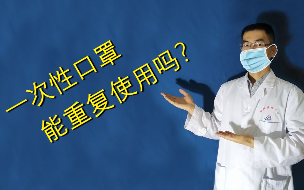 一次性口罩还能重复使用吗?