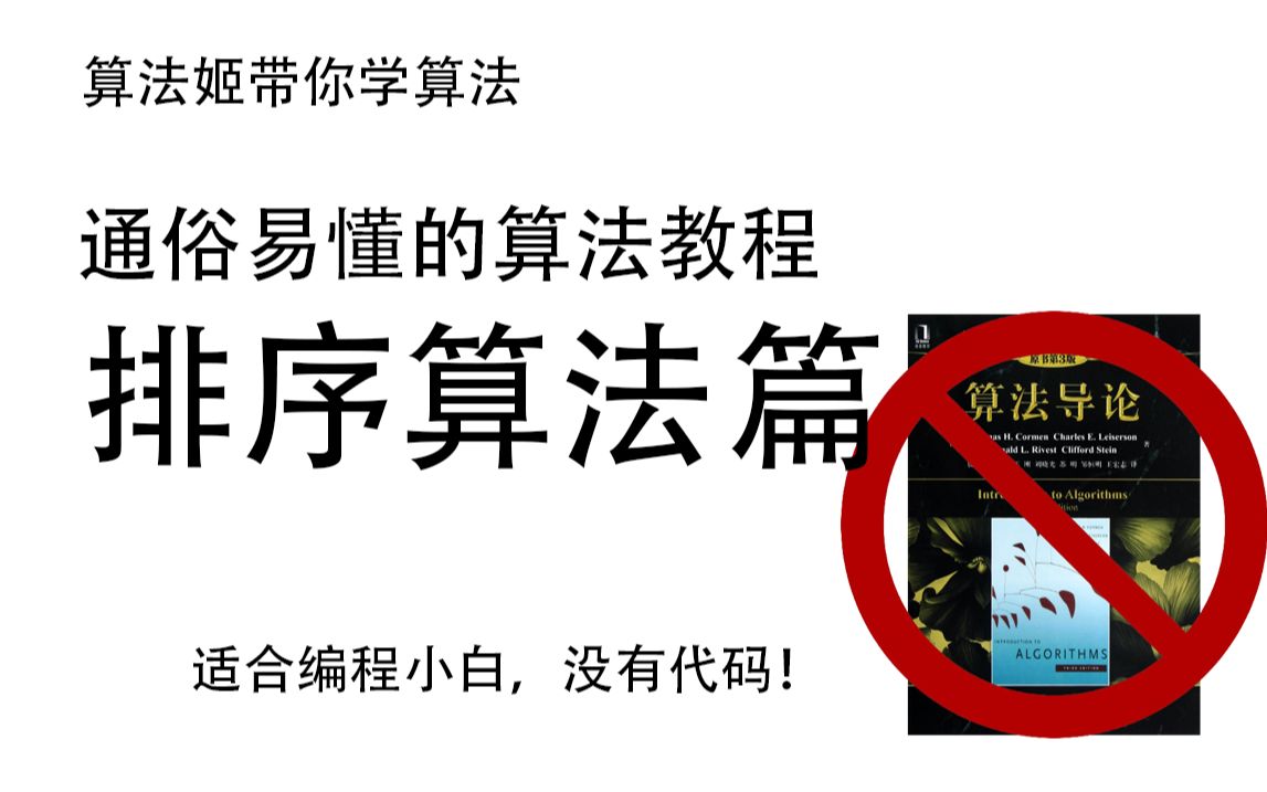 【算法姬】通俗易懂的算法教程——排序算法篇