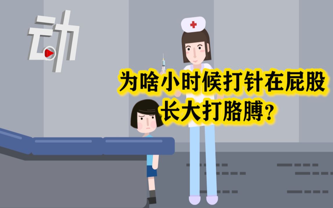 【动解】为啥小时候打针在屁股,长大却打胳膊?