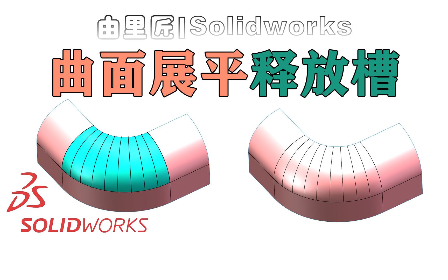 solidworks曲面展平中的释放槽应该怎么用,一不小心就会报错?