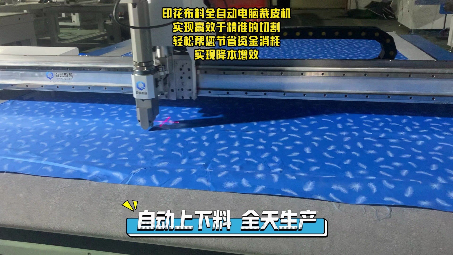 印花布料全自动电脑裁床,自动上下料实现全天切割