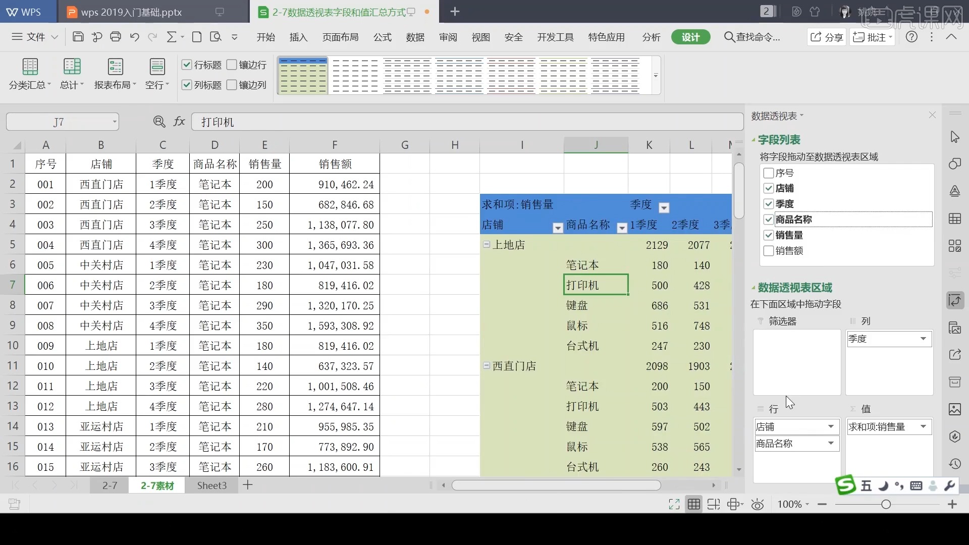 53.WPS-数据透视表字段和值汇总方式