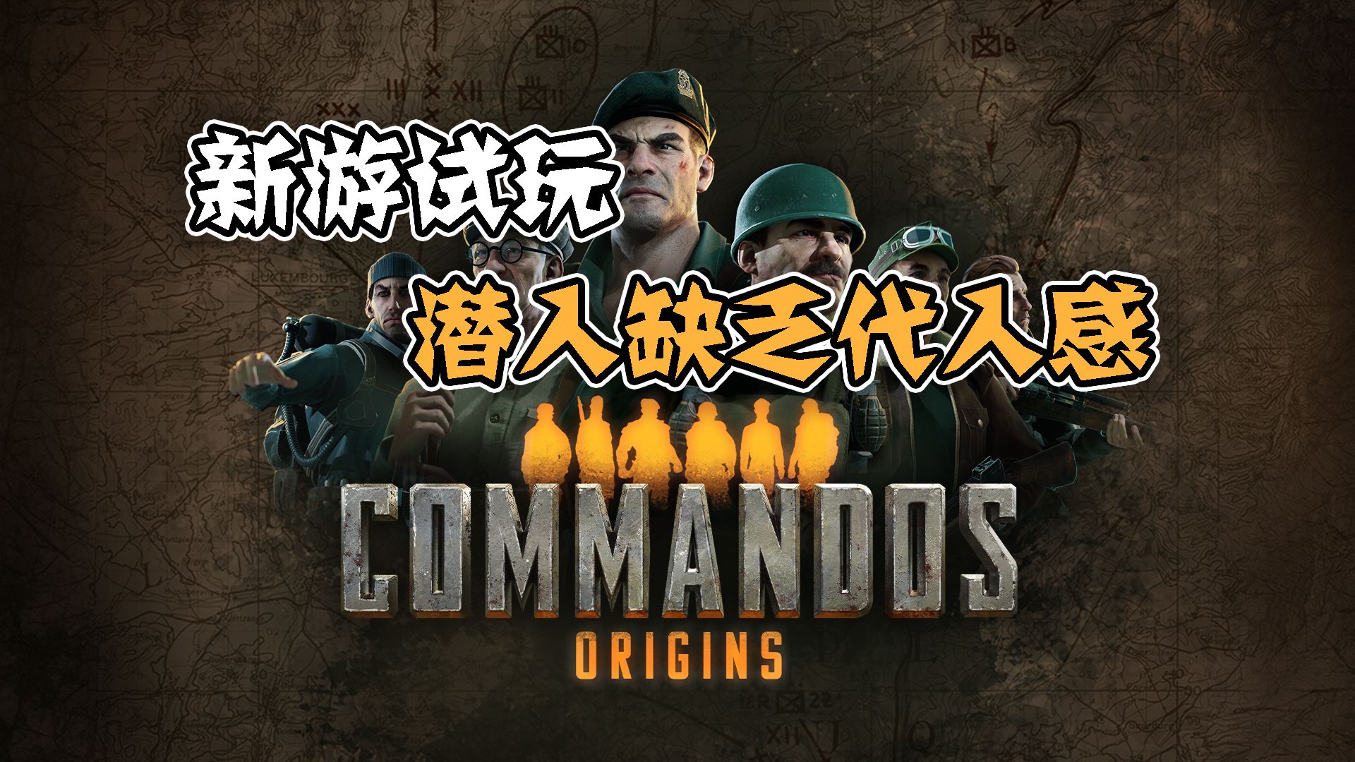 【新游试玩】潜入缺乏代入感——盟军敢死队:起源(Commandos: ...