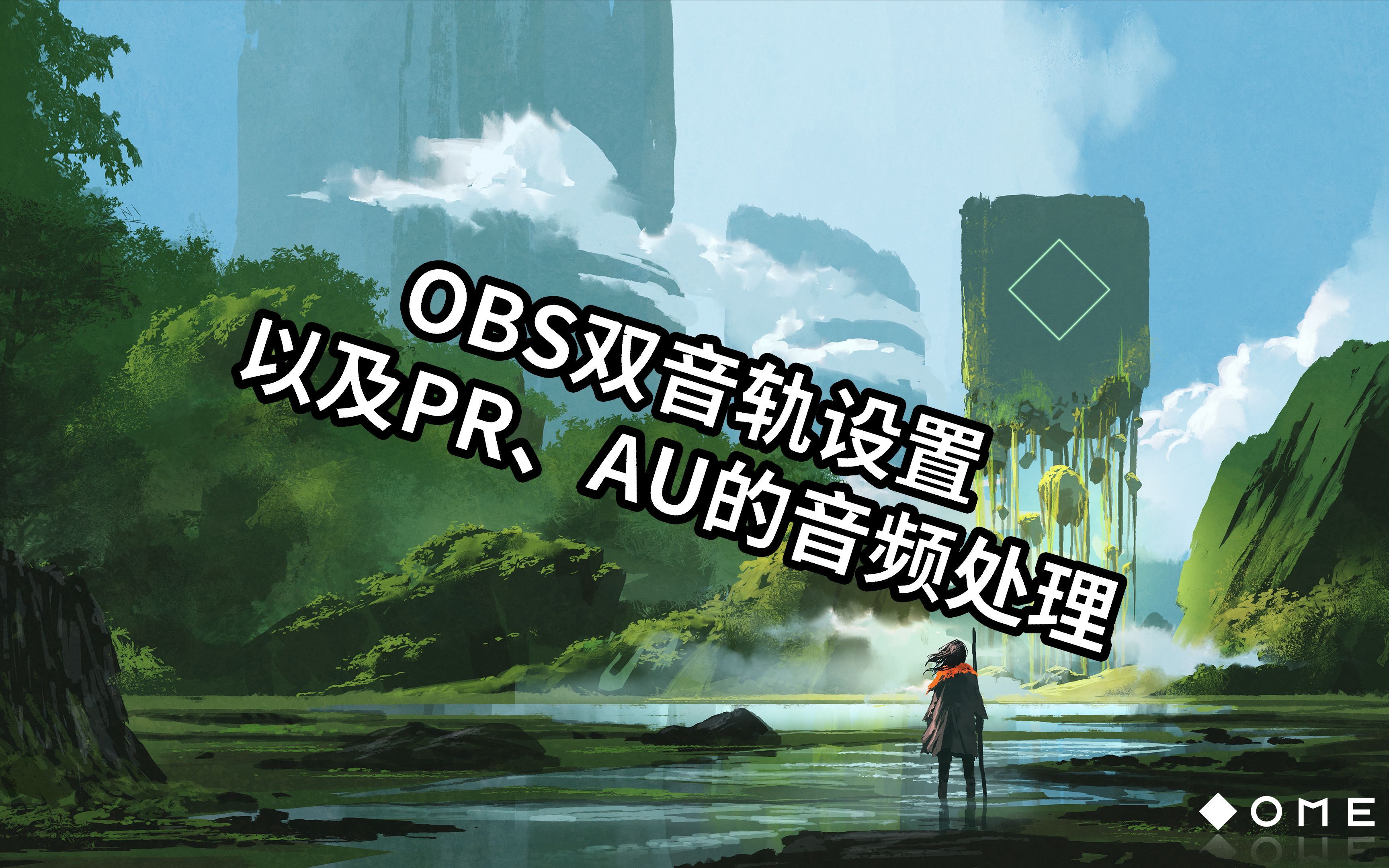 [官方中语]OBS双音轨设置以及PR、AU的音频处理