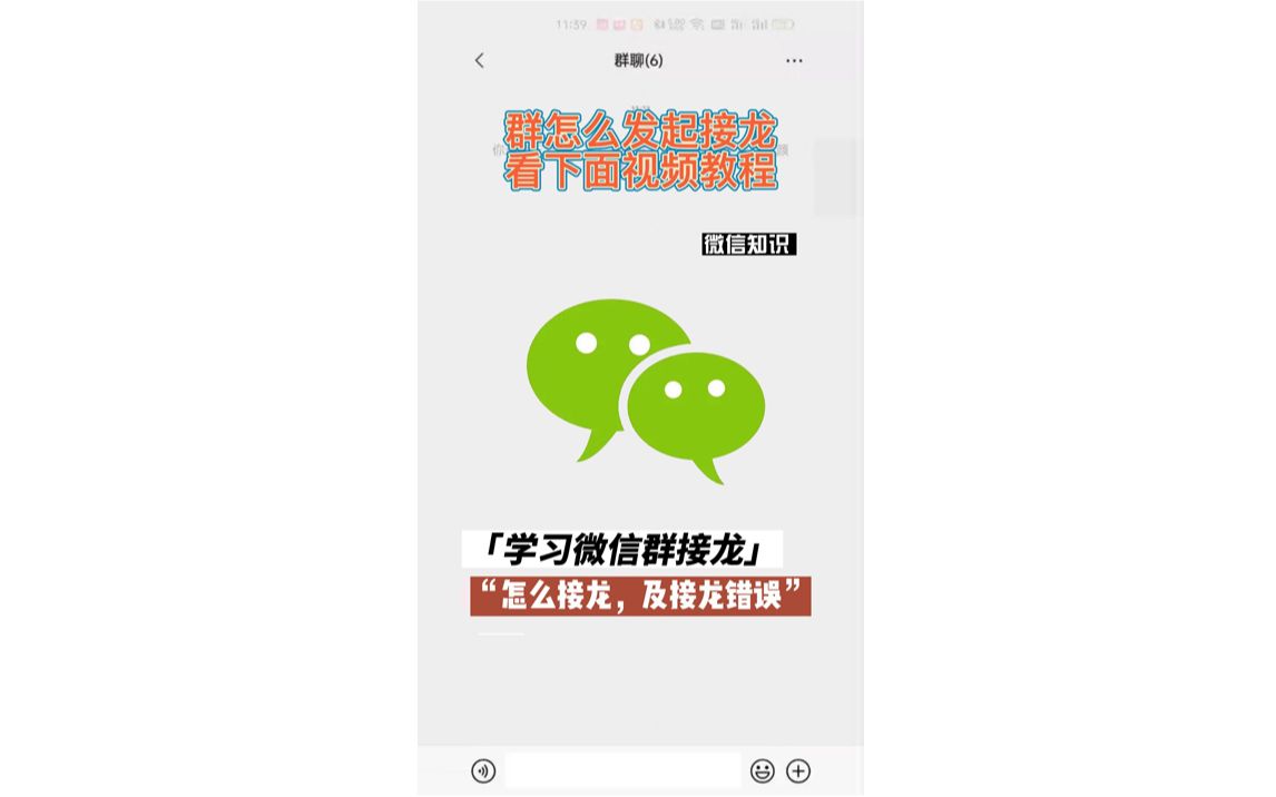 微信群怎么发起接龙,及接龙错误