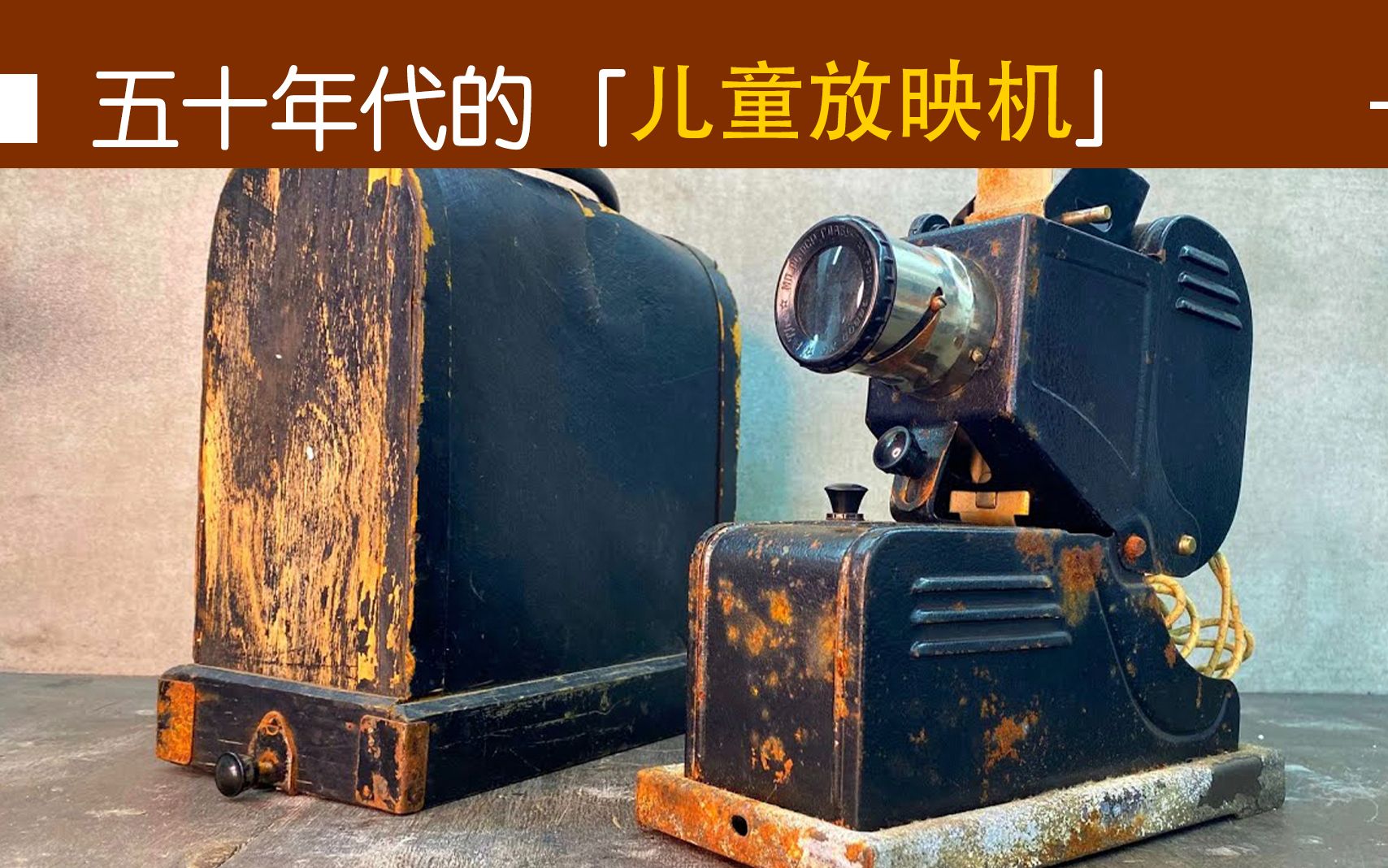 修复五十年代的儿童胶片放映机,这个做工竟然只是一件儿童玩具!