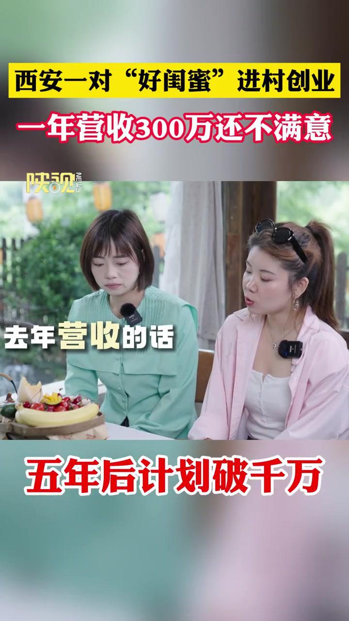 西安"好闺蜜"进村创业,一年营收300万还不满意,五年后计划破千万#...