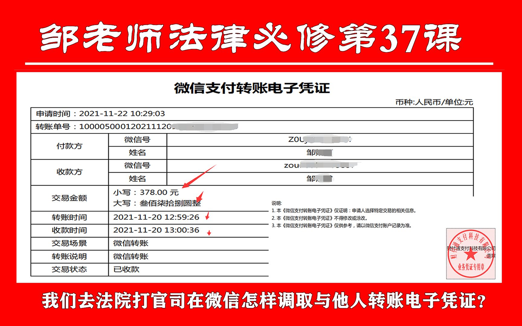 第37课:去法院打官司怎样在微信正确调取和他人之间的转账电子凭证?