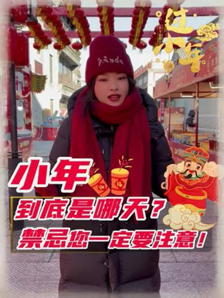 小年到底是哪天- 南北方小年到底谁的对-小年的禁忌您知道吗-做对了...