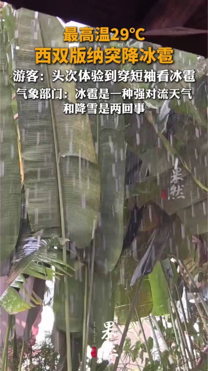 西双版纳突降冰雹