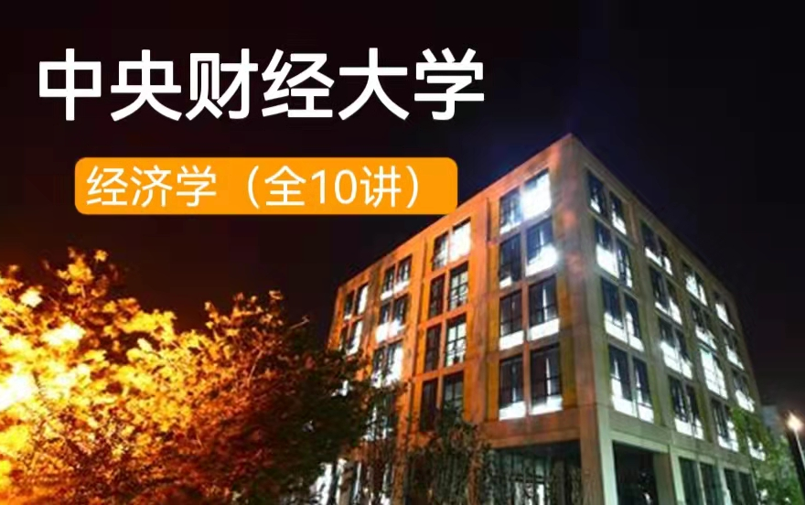【经济学】中央财经大学—金融学(全73讲)李健|大学公开课|学科课程