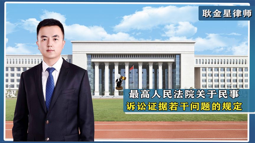 最高人民法院,关于民事诉讼证据若干问题的规定,听律师怎么说