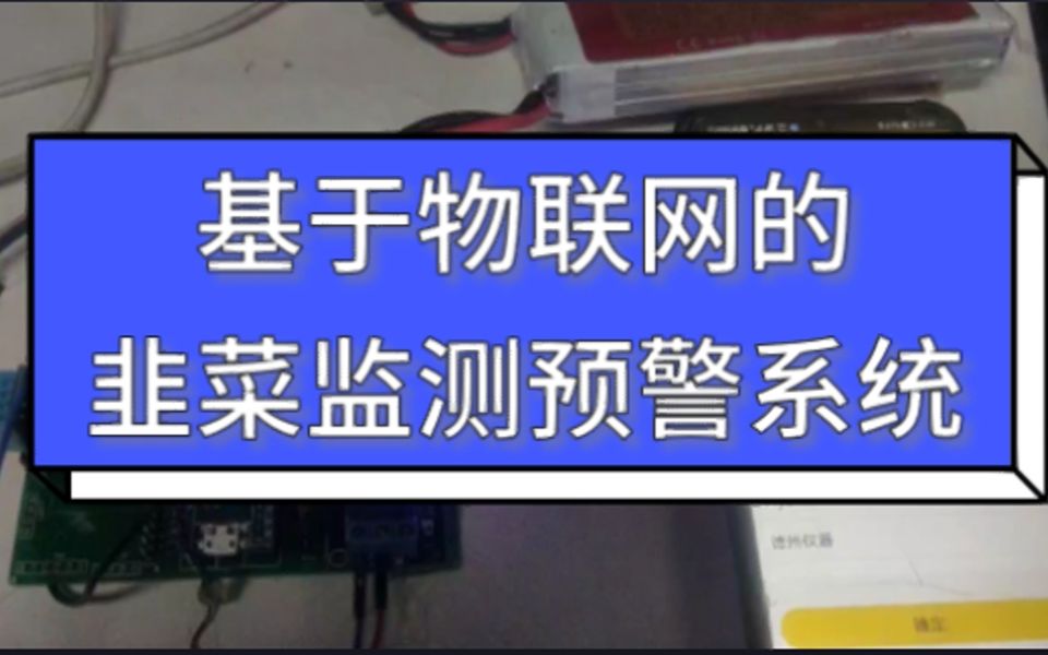 单片机项目毕业设计:基于物联网的韭菜监测预警系统,STM32控制,云...