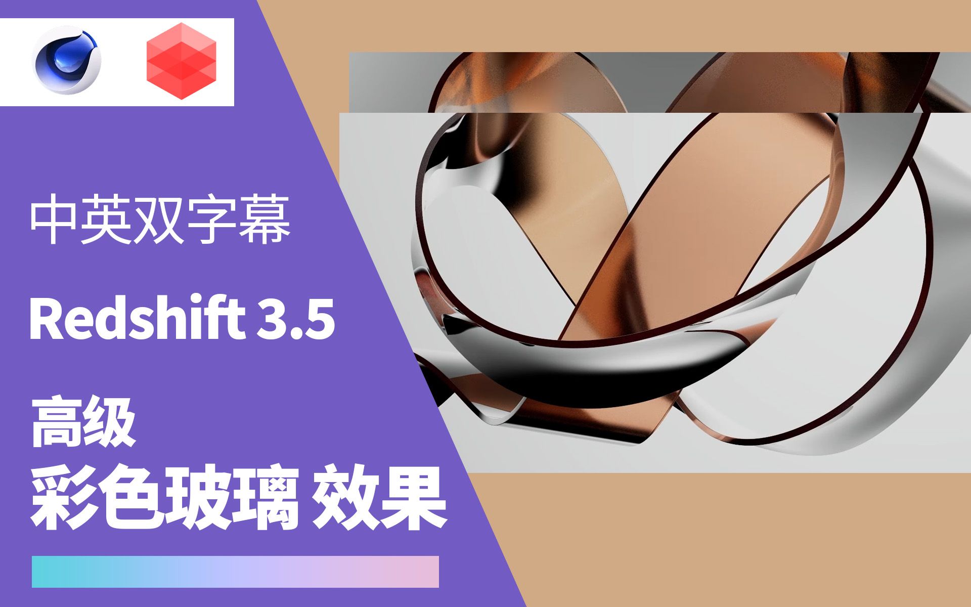 【中英双字幕 C4D教程】使用 Redshift 3.5 制作高级精美的彩色玻璃...
