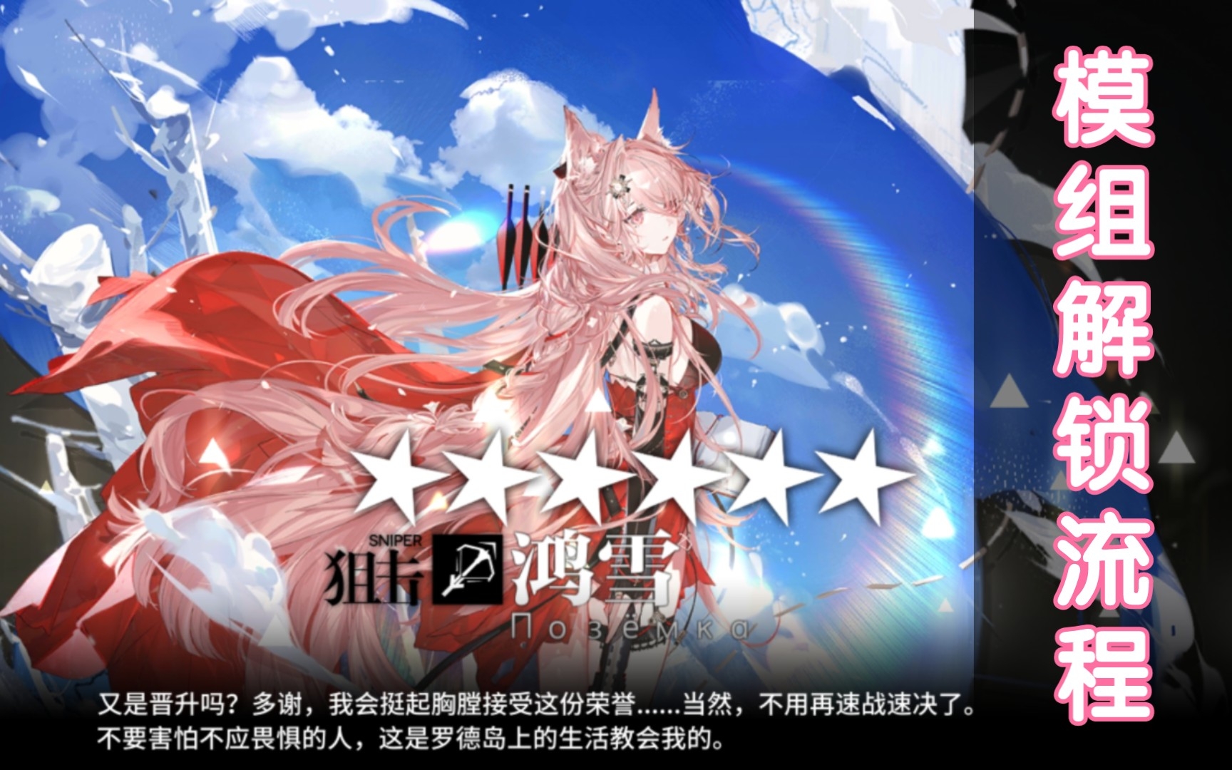 【明日方舟】鸿雪 模组解锁流程