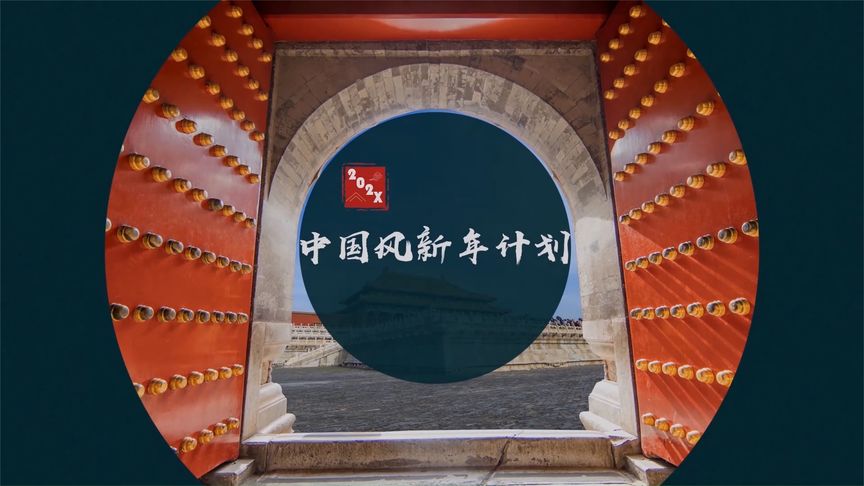 中国风新年计划模板,哔哩哔哩搜索【七点滴】稻壳儿会员免费下载