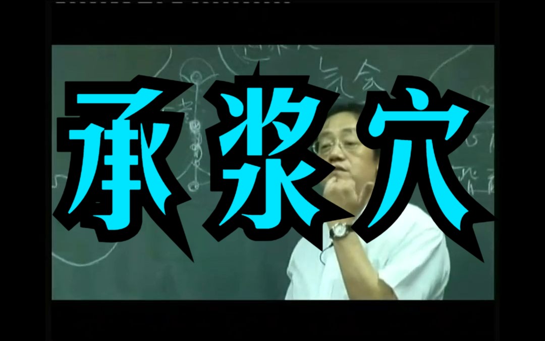 倪海厦 【承浆穴】治中风、说不出话、牙痛