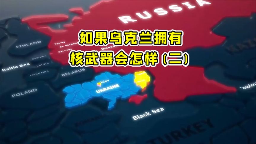 乌克兰拥有核武器会怎样(二)